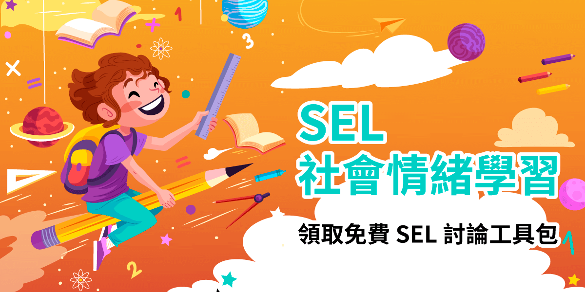 SEL是什麼？免費領取SEL討論工具包！ - mangoSTEEMS Taiwan