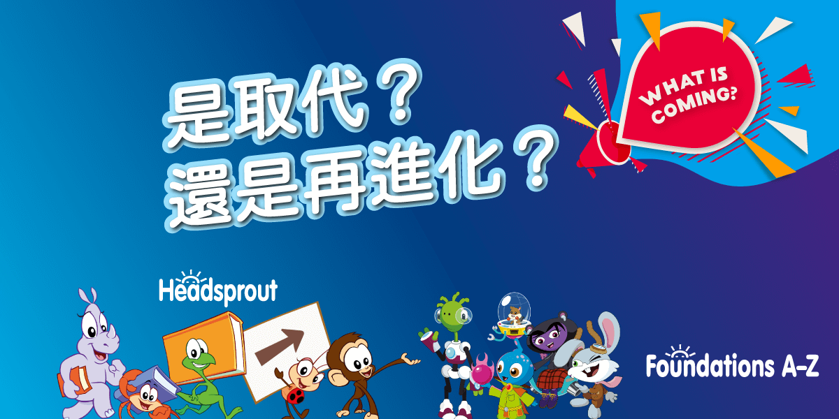 2023 【Headsprout公告】是取代？還是再進化？
