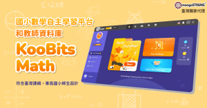 KooBits Math – 國小數學自主學習平台和教師資料庫 - mangoSTEEMS Taiwan